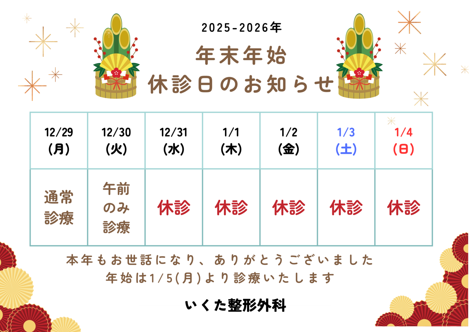 年末年始休診のお知らせ - 医療法人生成会 いくた整形外科｜愛知県碧南市の整形外科治療